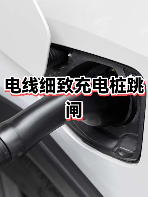 充电桩充一会电会跳掉图标