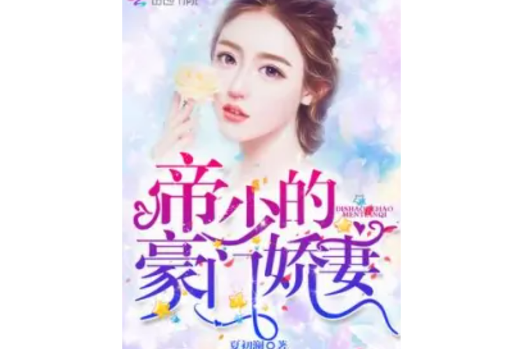 帝少的豪门娇妻图标