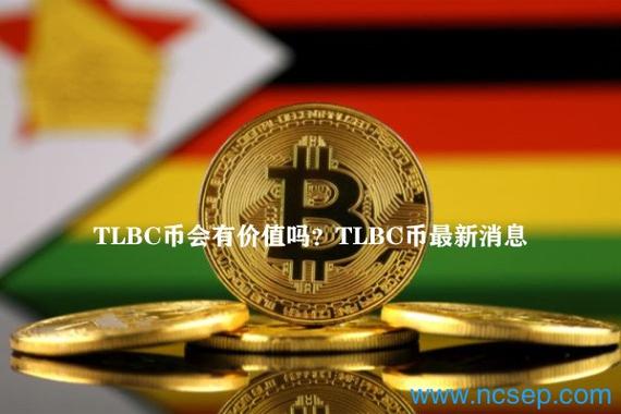 TLBC币最新消息