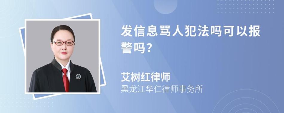 发信息骂人犯法吗可以报警吗截图