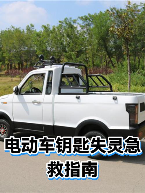 电动车的钥匙失灵了怎么办图标