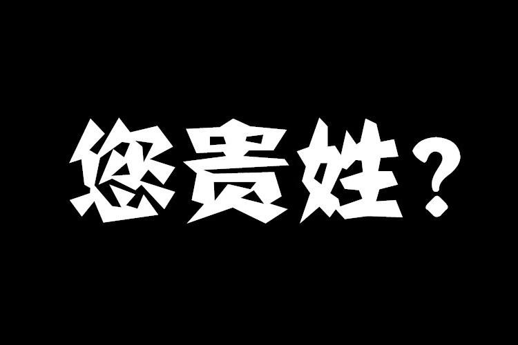 请问你贵姓怎么回答图标