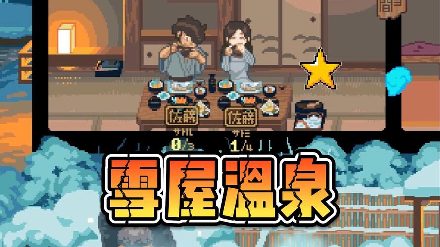 雪屋温泉游戏攻略图标