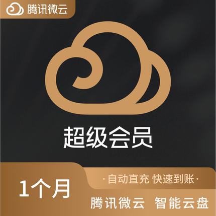 腾讯微云超级会员开通超级会员图标