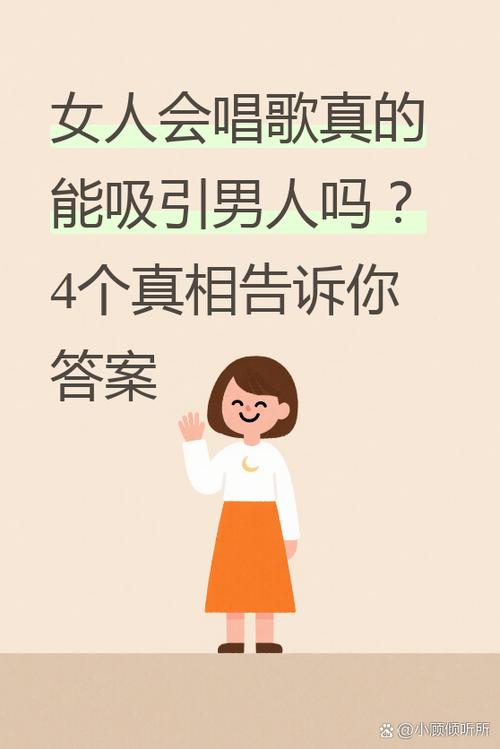 女人会唱歌吸引男人吗图标