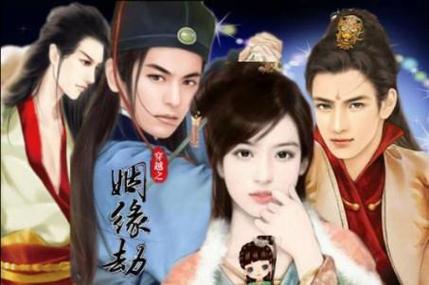 穿越之姻缘劫旧版怎么玩