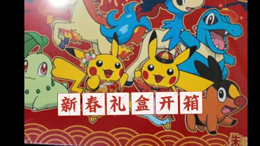 宝可梦新春礼盒图标