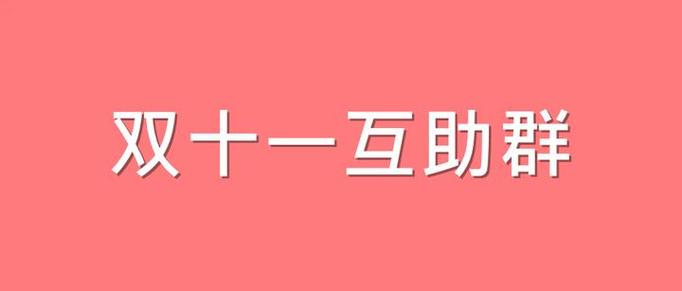 淘宝互助群图标