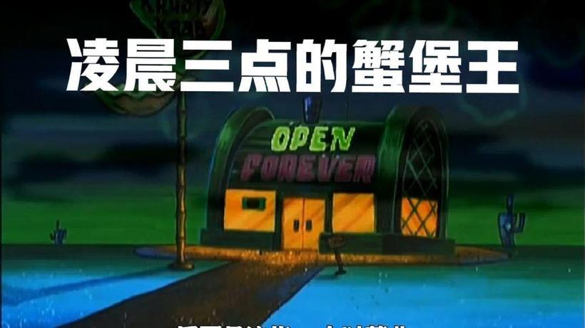 凌晨3点蟹堡王图标