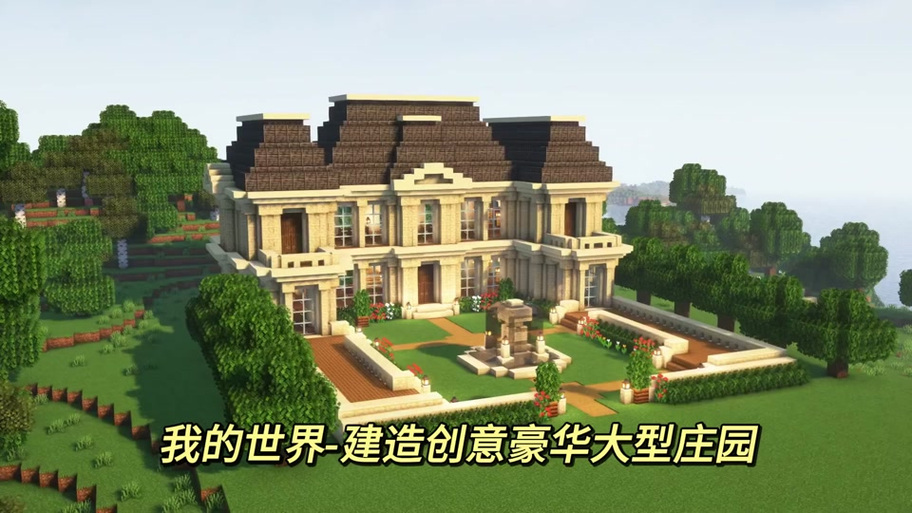 我的世界豪宅怎么建图标