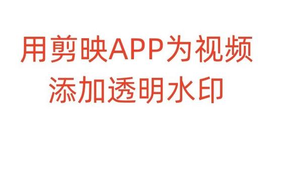 剪映如何添加自己的水印图标