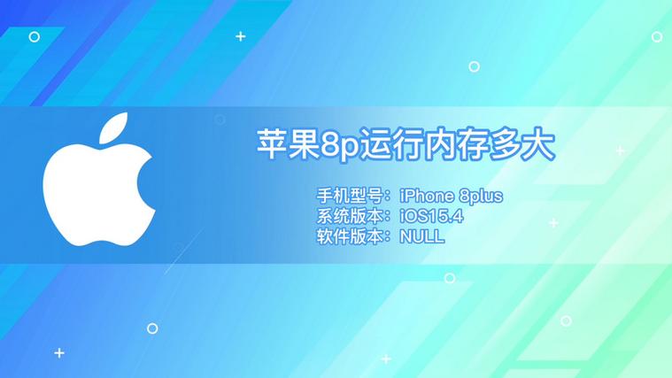 苹果8plus运行内存多大图标