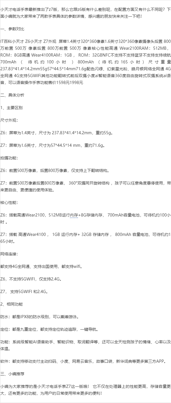 小天才z6s和z7s区别截图