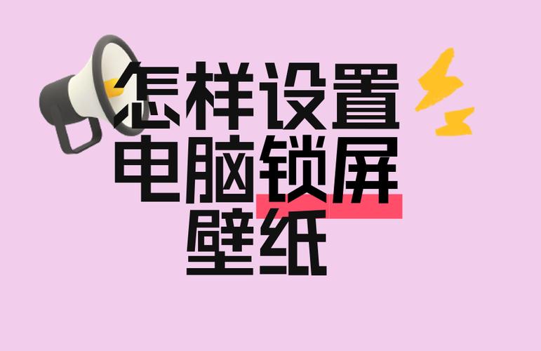 如何保存电脑锁屏壁纸图标