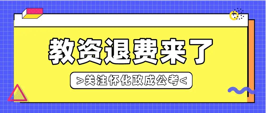 教师资格缴费可以退回吗截图