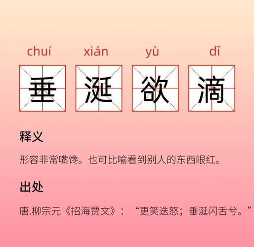 馋言欲滴是什么意思截图
