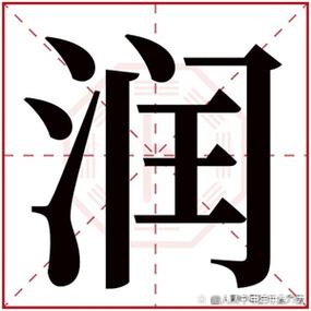 润你是什么意思图标