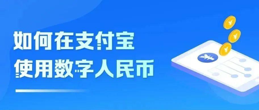 支付宝数字人民币开通图标