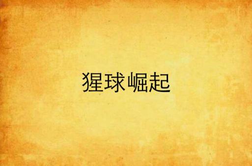 老猫体育老师的小说缩略图