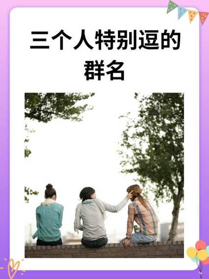 适合3个人的搞笑群名