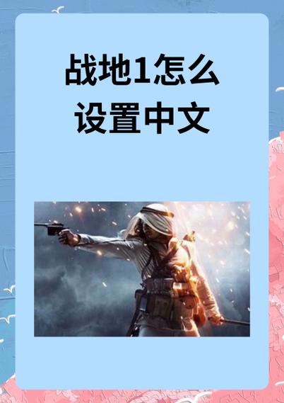 战地1游戏中文设置方法图标