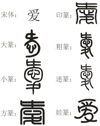 爱的篆书图片图标