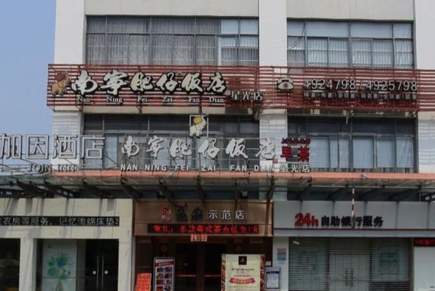 肥仔林饭店截图