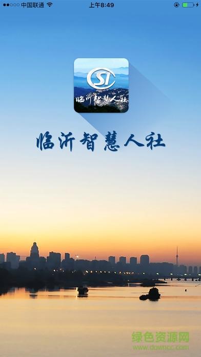 临沂智慧人社app下载截图