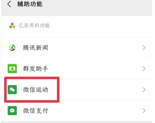 微信运动权限设置在哪里开启