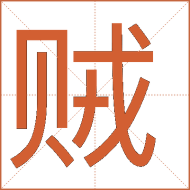 贼贼是什么意思图标