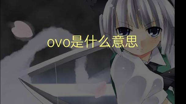 OvO是什么意思