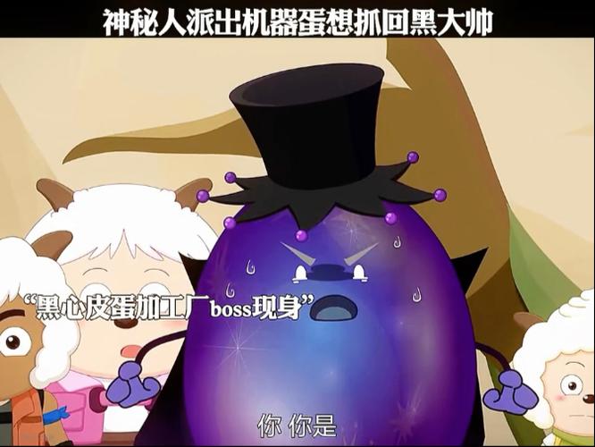 喜羊羊被黑大帅催眠