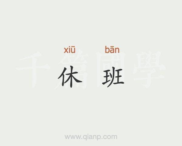 苹果日历不显示休和班怎么办图标