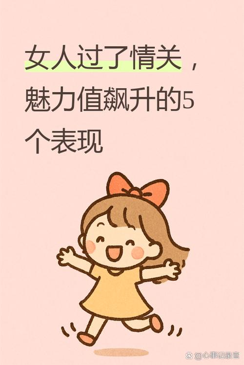 女生过了情关会很吸引人截图