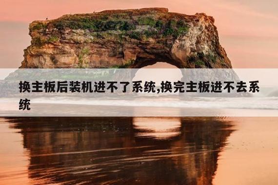 换主板后进不了系统图标