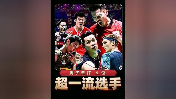 羽坛六大超一流截图