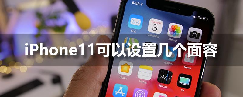 苹果11怎么添加面容图标