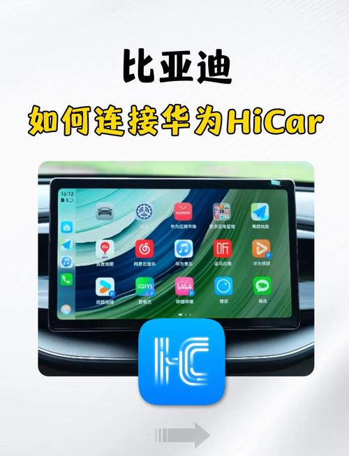 比亚迪车机安装hicar图标