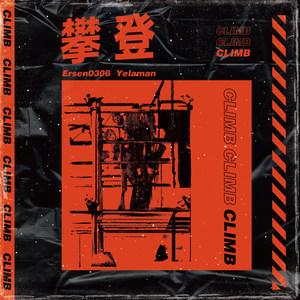 攀登歌曲图标
