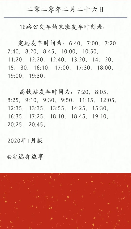 16路发车时间表详细