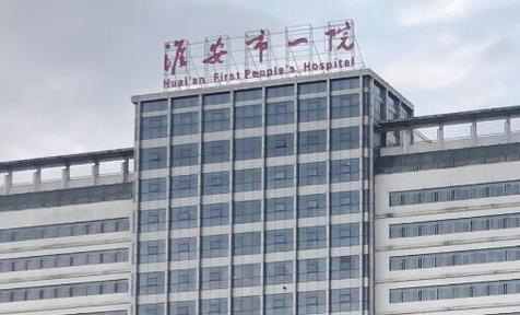 淮安医院电话