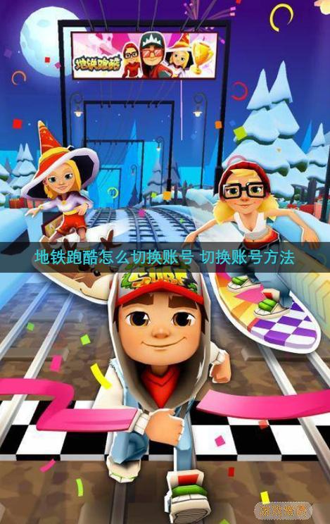 地铁跑酷可以切换账号吗图标