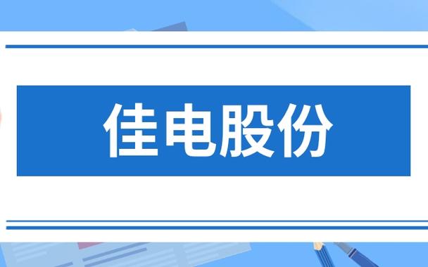 佳电股份重组最新消息图标