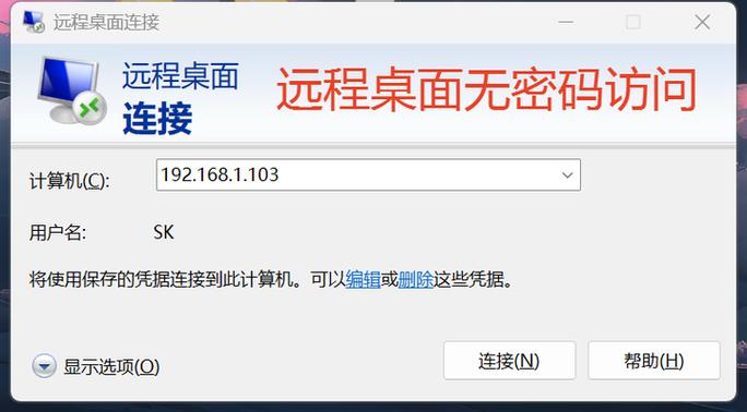 远程桌面不设密码截图