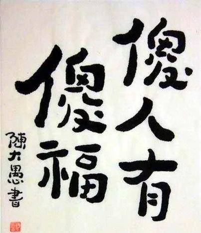 傻福是什么意思?图标