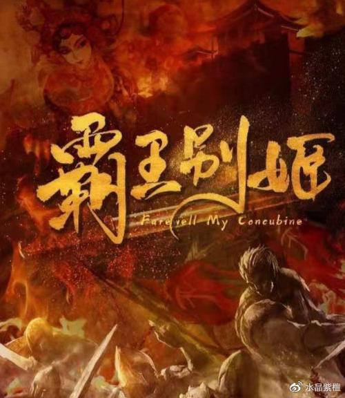 霸王别姬推理游戏