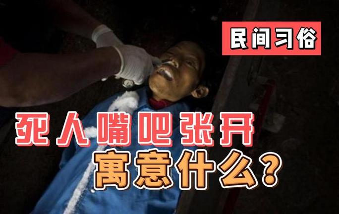 人死之后嘴巴张着的寓意图标