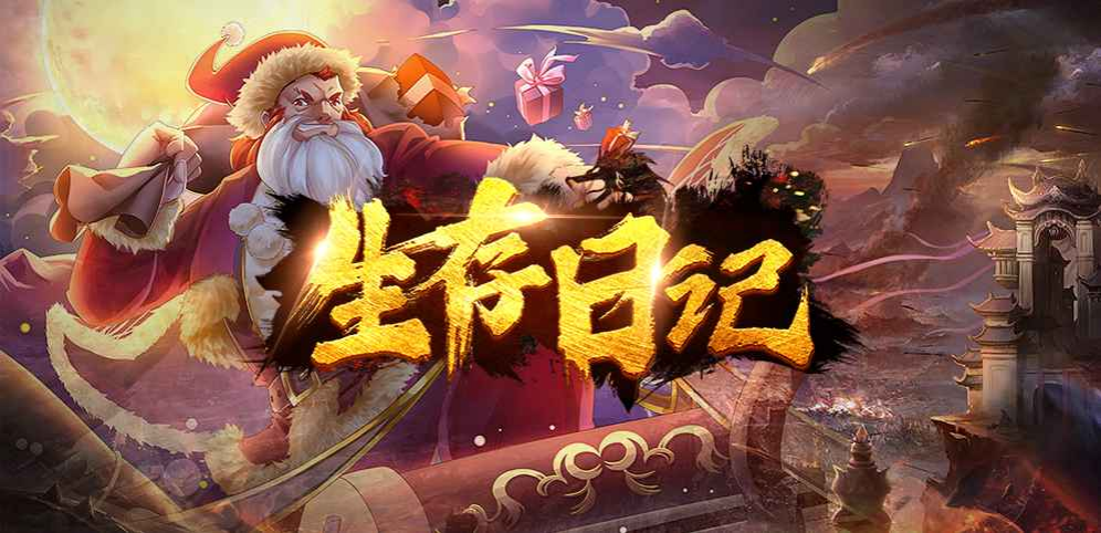 生存日记下载