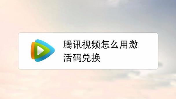腾讯会员在哪兑换激活码图标