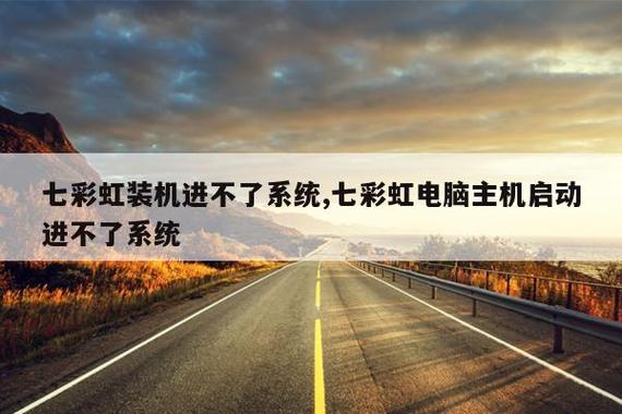 七彩虹电脑开机进不了系统截图